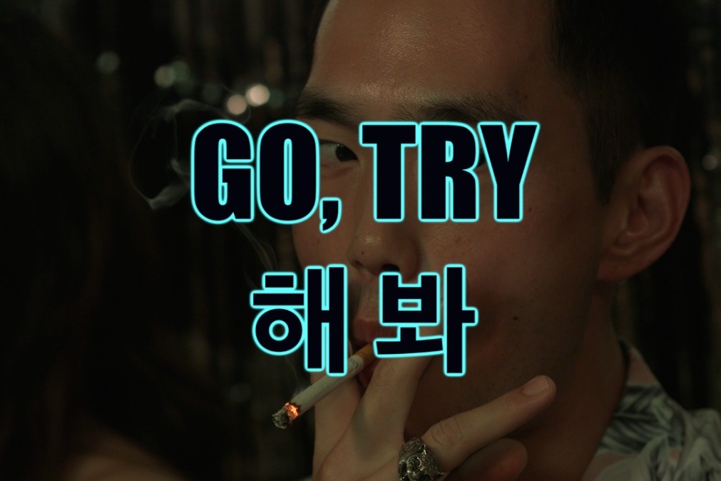 Fundraiser by Noa Rosenberg : GO, TRY short film