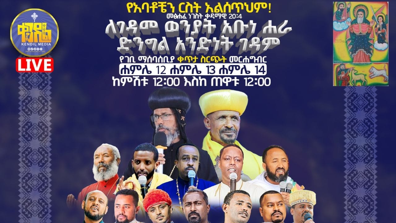 Fundraiser by Alex Assefa : Help Build Gedame Wenyat Abune Hara Dingil