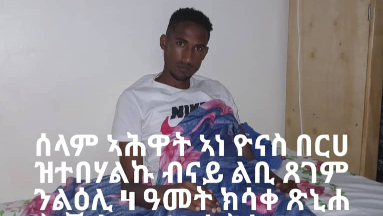 Fundraiser by asmerom Araya : Donate to help YONAS BERHE (KUKU) get HEART SURGERY ABOARD.